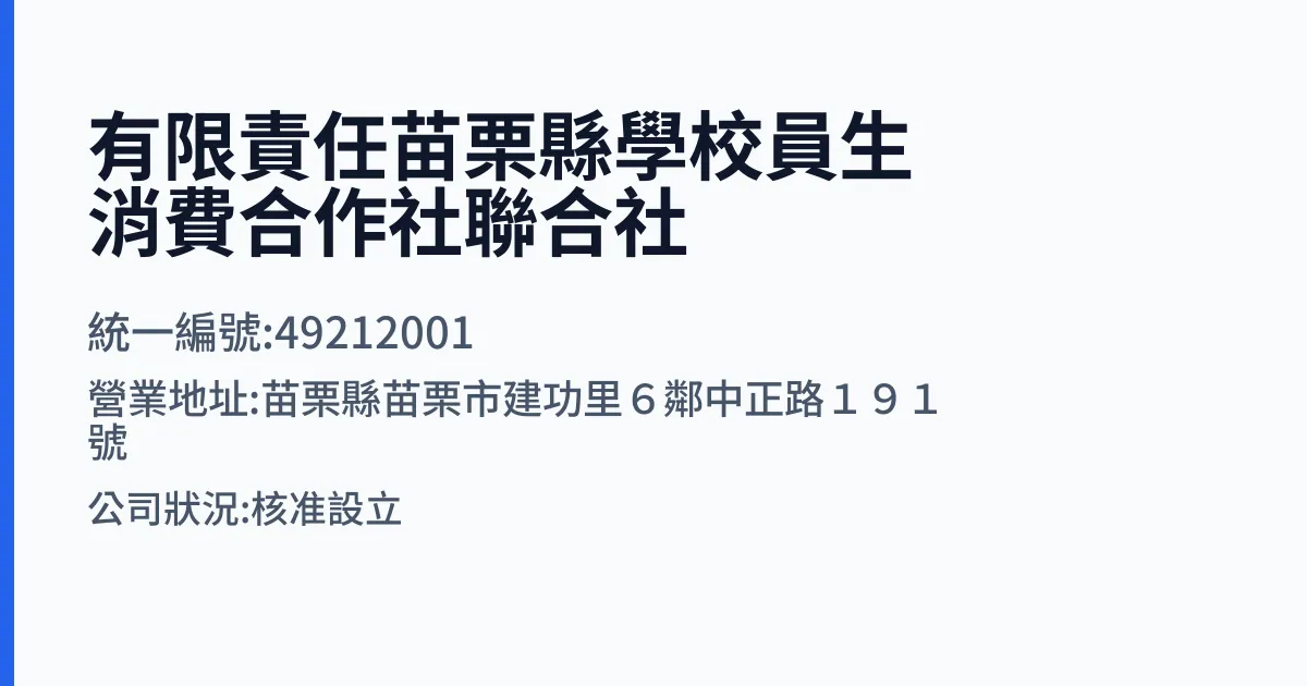 有限責任苗栗縣學校員生消費合作社聯合社 - 統編 49212001(苗栗縣) 公司登記資料與營業項目詳細圖表