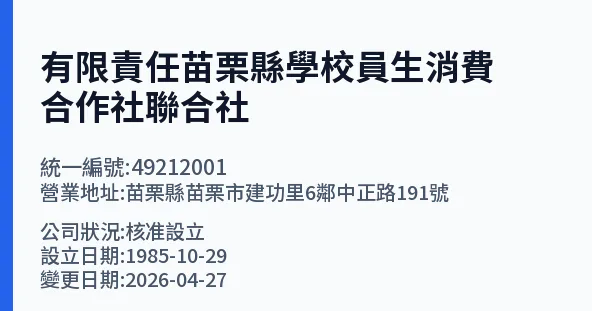 有限責任苗栗縣學校員生消費合作社聯合社的照片-統編 49212001(苗栗縣) 公司登記資料與營業項目詳細圖表