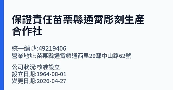 保證責任苗栗縣通霄彫刻生產合作社的照片-統編 49219406(苗栗縣) 公司登記資料與營業項目詳細圖表