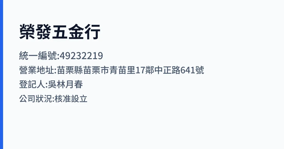 榮發五金行 - 統編 49232219(苗栗縣) 公司登記資料與營業項目詳細圖表