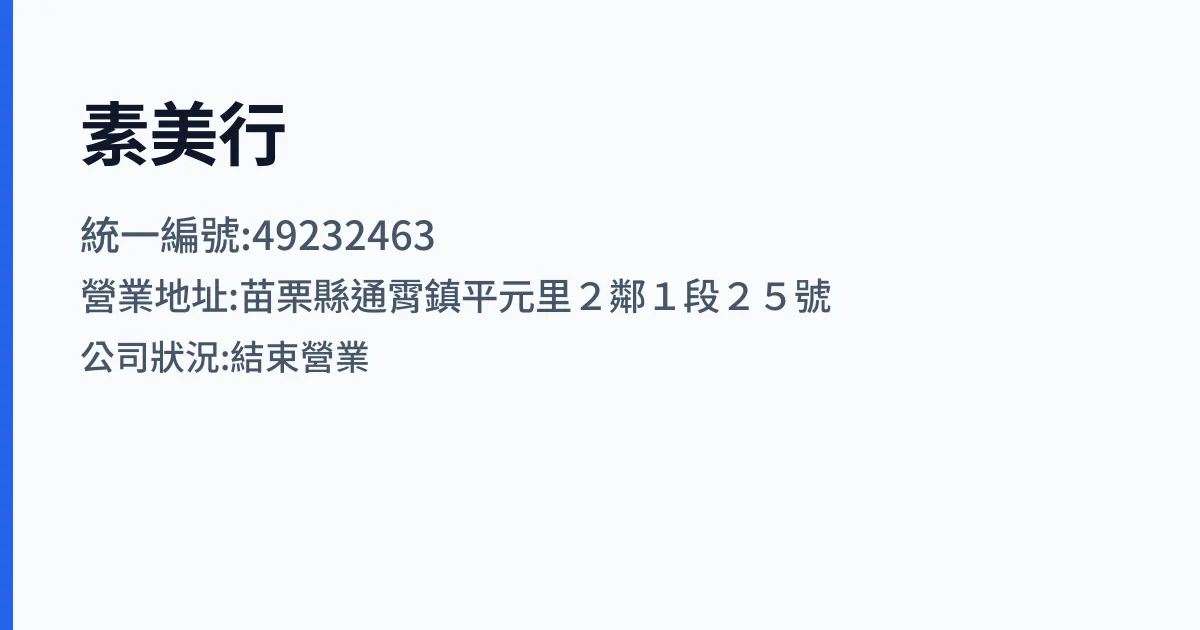 素美行 - 統編 49232463(苗栗縣) 公司登記資料與營業項目詳細圖表