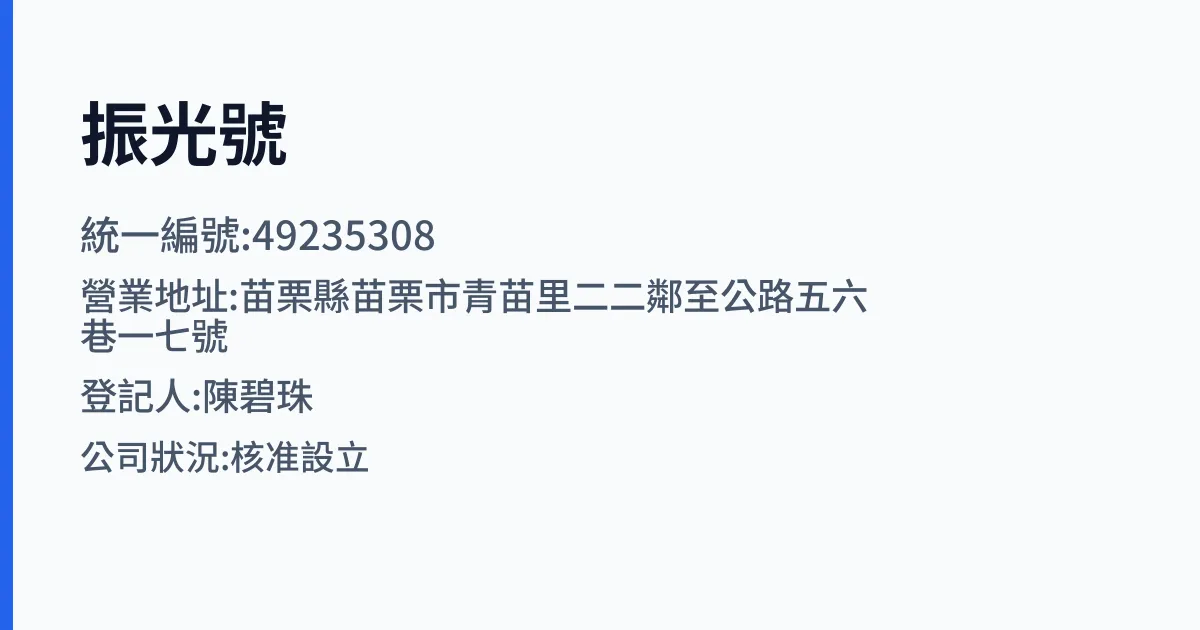 振光號 - 統編 49235308(苗栗縣) 公司登記資料與營業項目詳細圖表