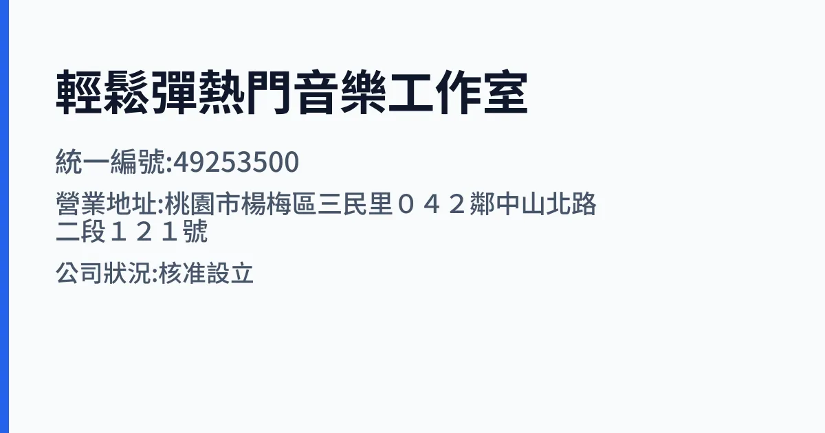 輕鬆彈熱門音樂工作室 - 統編 49253500(桃園市) 公司登記資料與營業項目詳細圖表