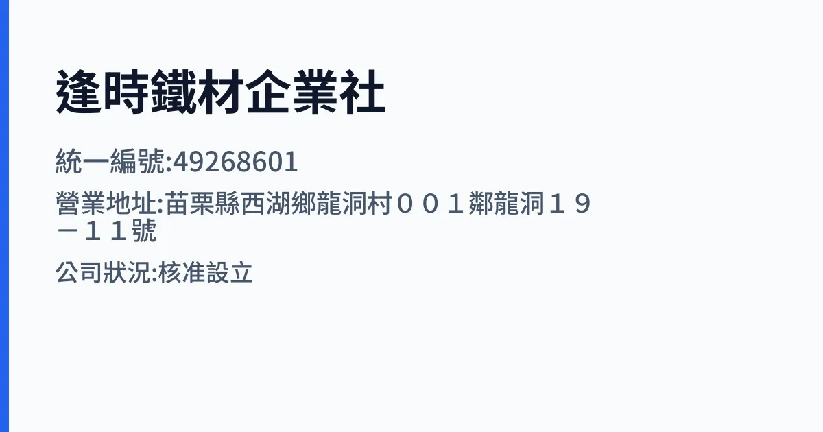 逢時鐵材企業社 - 統編 49268601(苗栗縣) 公司登記資料與營業項目詳細圖表