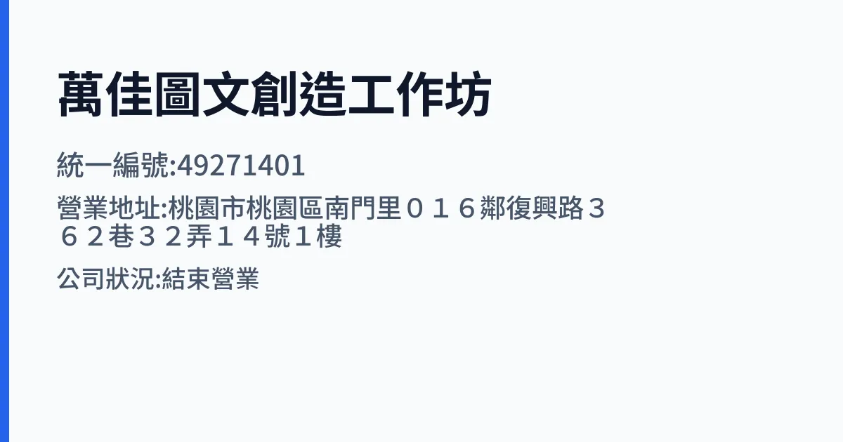 萬佳圖文創造工作坊 - 統編 49271401(桃園市) 公司登記資料與營業項目詳細圖表