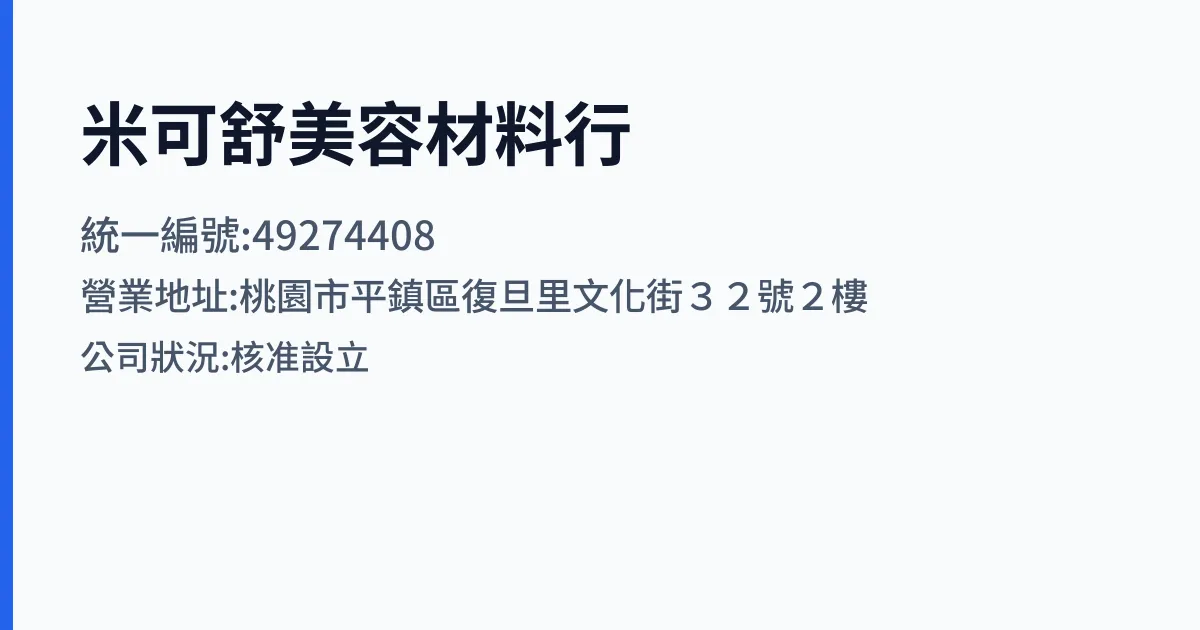 米可舒美容材料行 - 統編 49274408(桃園市) 公司登記資料與營業項目詳細圖表