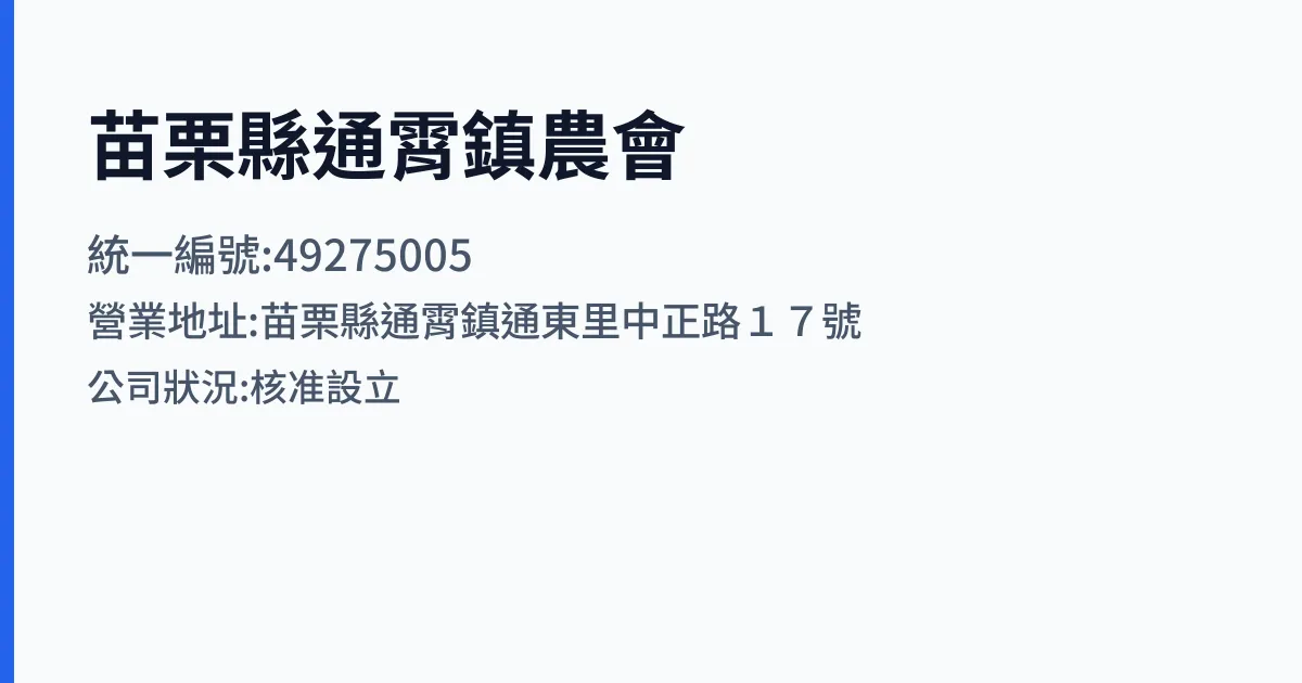 苗栗縣通霄鎮農會 - 統編 49275005(苗栗縣) 公司登記資料與營業項目詳細圖表
