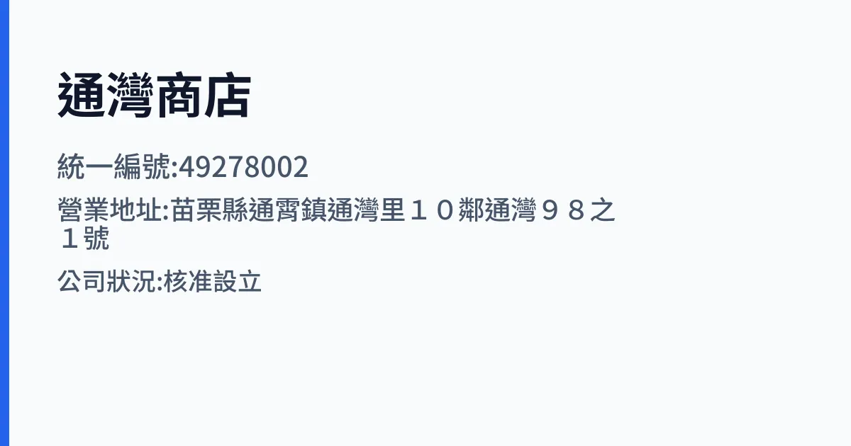 通灣商店 - 統編 49278002(苗栗縣) 公司登記資料與營業項目詳細圖表