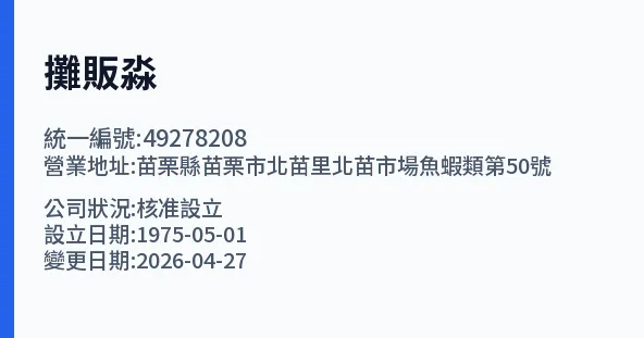 攤販淼的照片-統編 49278208(苗栗縣) 公司登記資料與營業項目詳細圖表