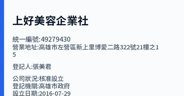 上好美容企業社的照片-統編 49279430(高雄市) 公司登記資料與營業項目詳細圖表