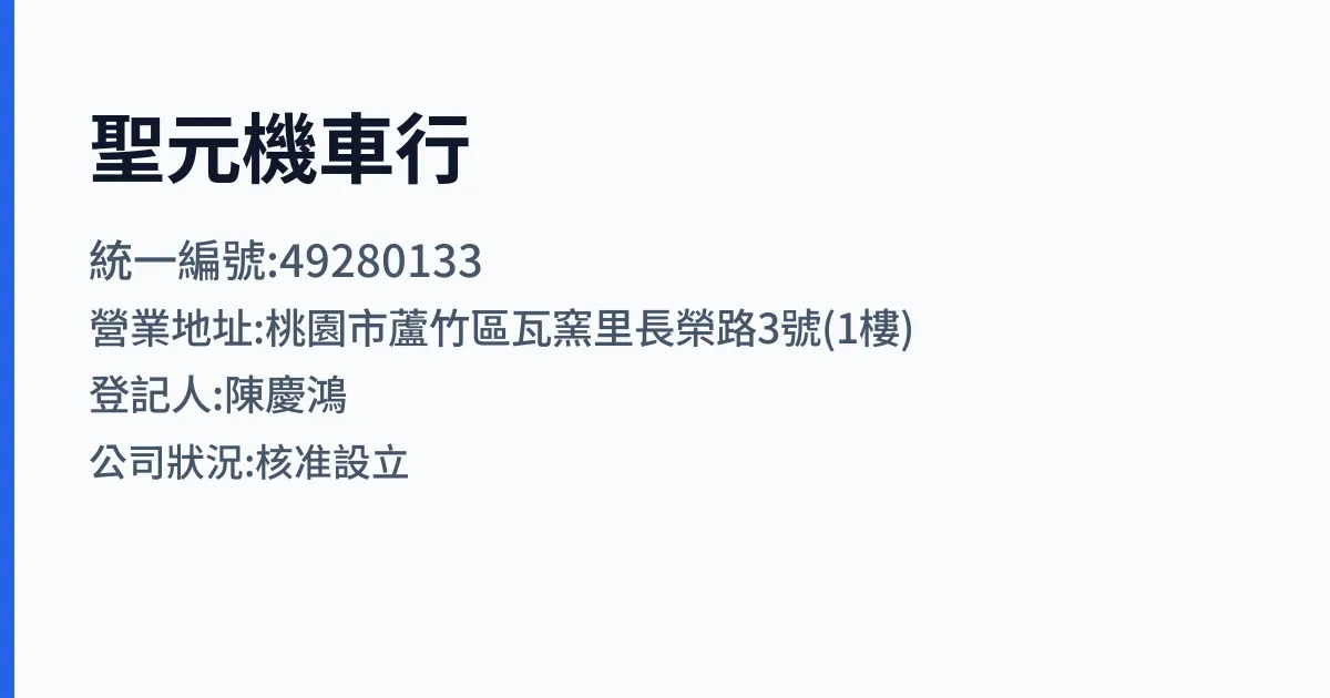 聖元機車行 - 統編 49280133(桃園市) 公司登記資料與營業項目詳細圖表