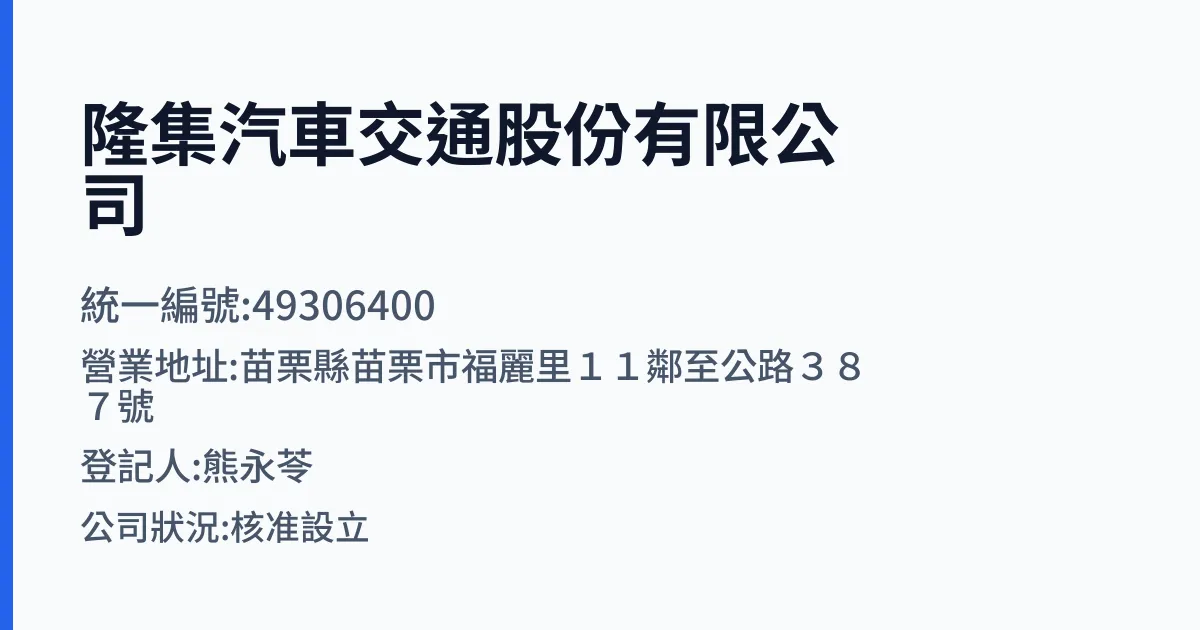 隆集汽車交通股份有限公司 - 統編 49306400(苗栗縣) 公司登記資料與營業項目詳細圖表