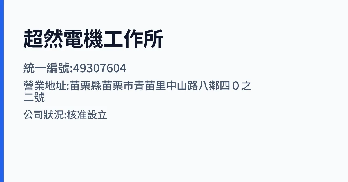 超然電機工作所 - 統編 49307604(苗栗縣) 公司登記資料與營業項目詳細圖表