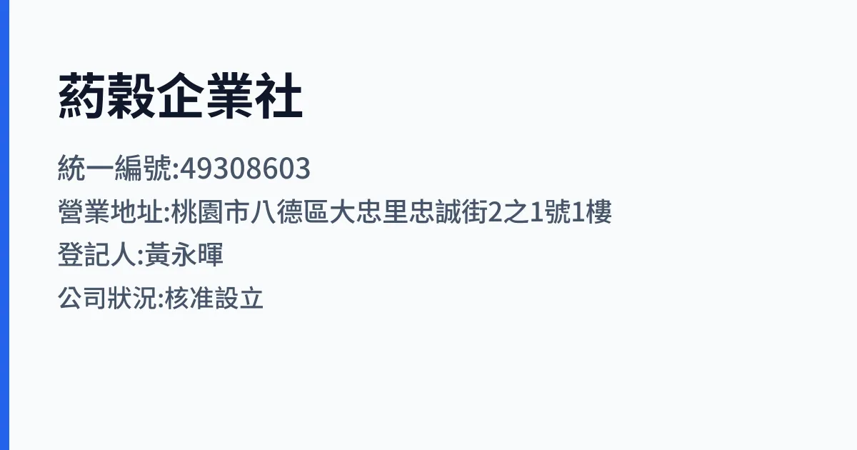 葯榖企業社 - 統編 49308603(桃園市) 公司登記資料與營業項目詳細圖表