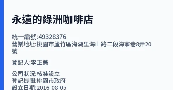 永遠的綠洲咖啡店的照片-統編 49328376(桃園市) 公司登記資料與營業項目詳細圖表