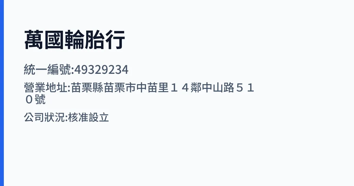 萬國輪胎行 - 統編 49329234(苗栗縣) 公司登記資料與營業項目詳細圖表