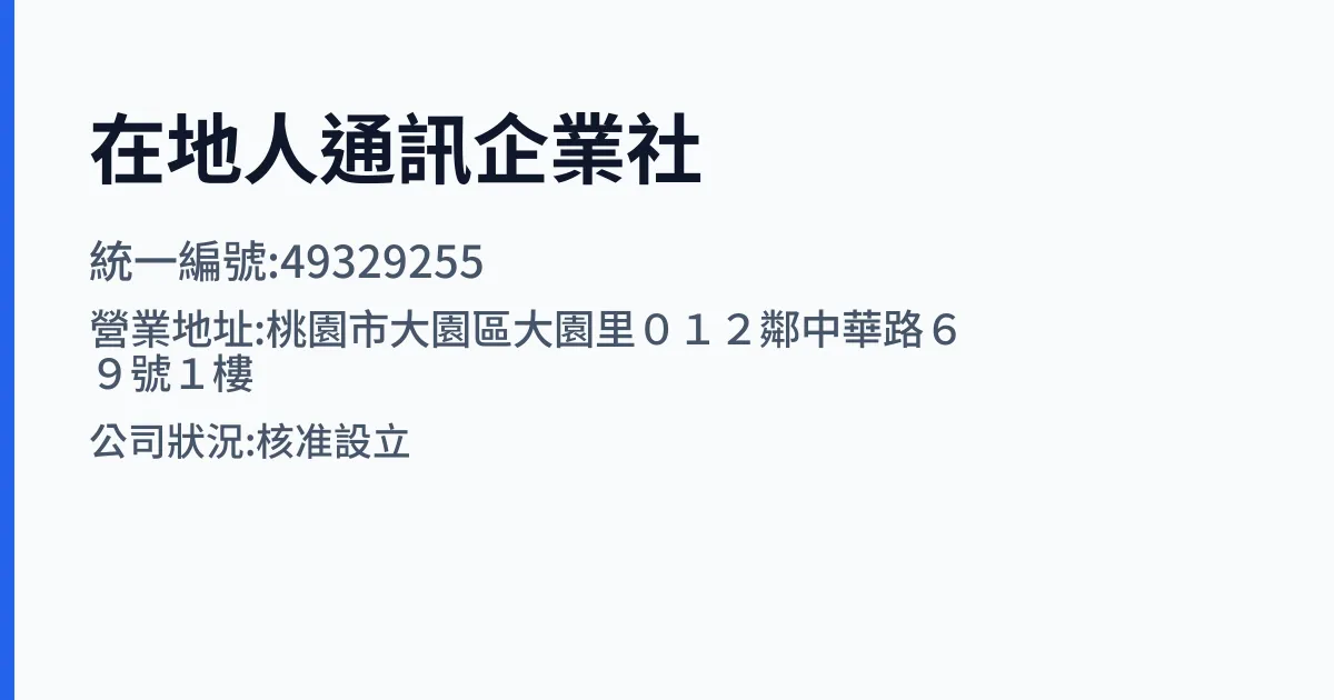 在地人通訊企業社 - 統編 49329255(桃園市) 公司登記資料與營業項目詳細圖表