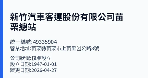 新竹汽車客運股份有限公司苗栗總站的照片-統編 49335904(苗栗縣) 公司登記資料與營業項目詳細圖表