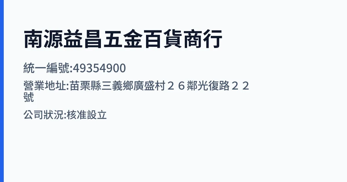 南源益昌五金百貨商行 - 統編 49354900(苗栗縣) 公司登記資料與營業項目詳細圖表