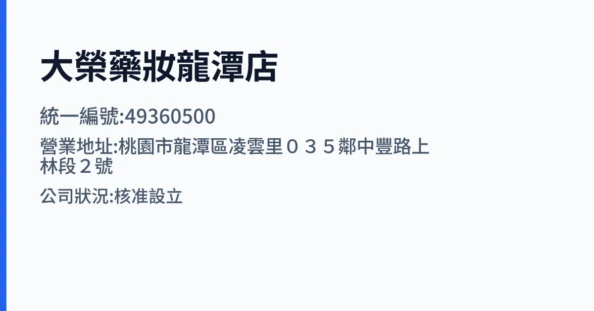 大榮藥妝龍潭店 - 統編 49360500(桃園市) 公司登記資料與營業項目詳細圖表