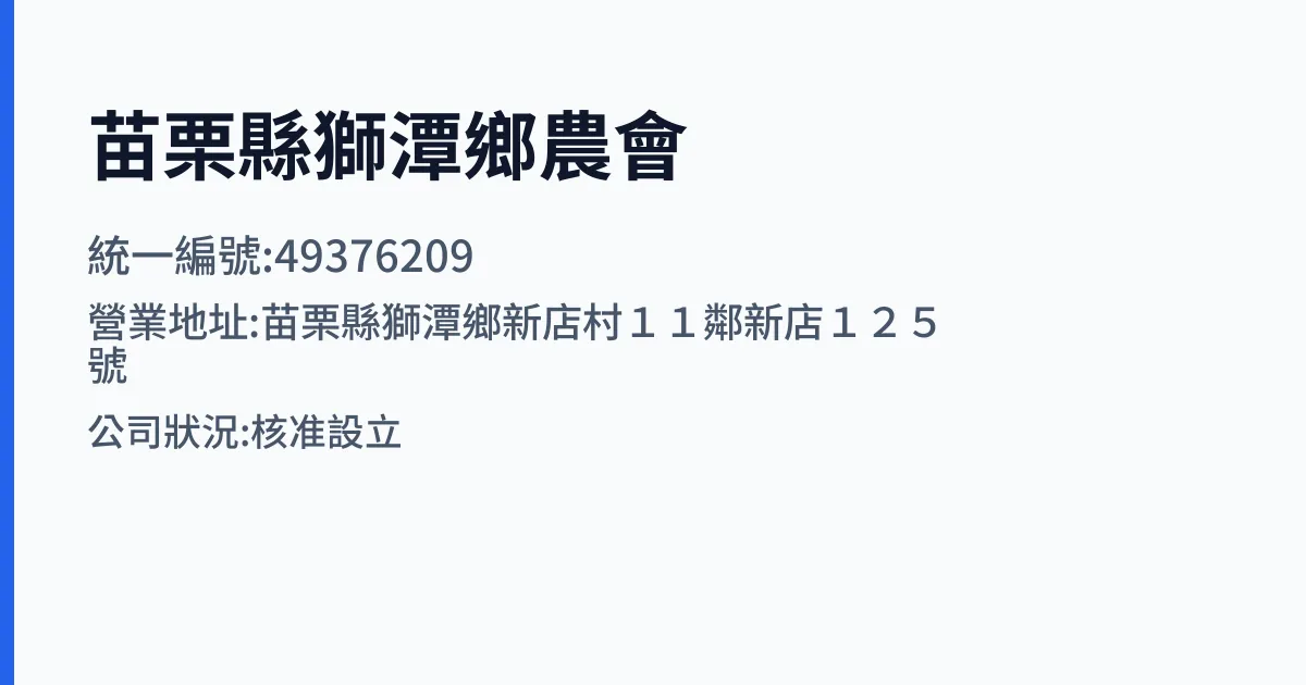苗栗縣獅潭鄉農會 - 統編 49376209(苗栗縣) 公司登記資料與營業項目詳細圖表