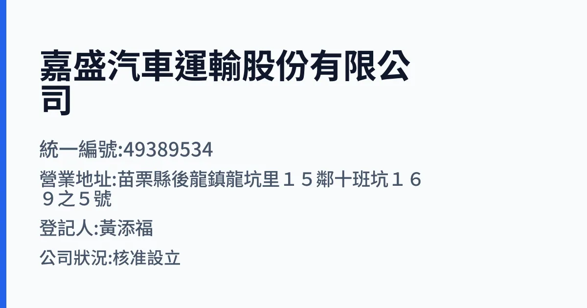 嘉盛汽車運輸股份有限公司 - 統編 49389534(苗栗縣) 公司登記資料與營業項目詳細圖表