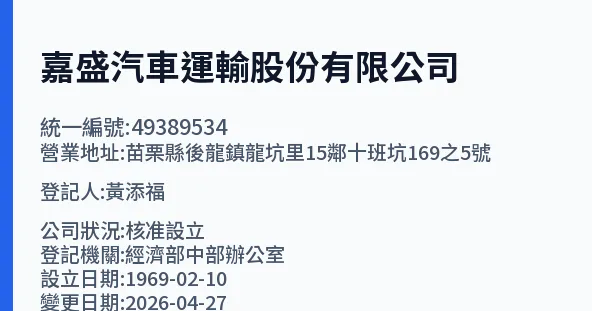 嘉盛汽車運輸股份有限公司的照片-統編 49389534(苗栗縣) 公司登記資料與營業項目詳細圖表