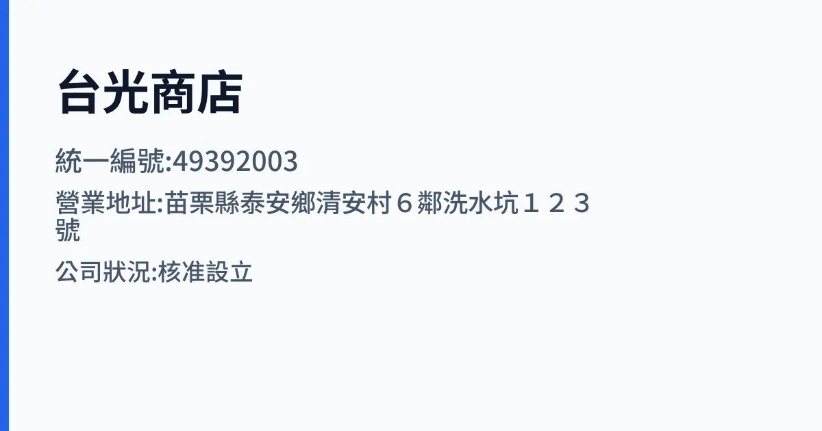 台光商店 - 統編 49392003(苗栗縣) 公司登記資料與營業項目詳細圖表