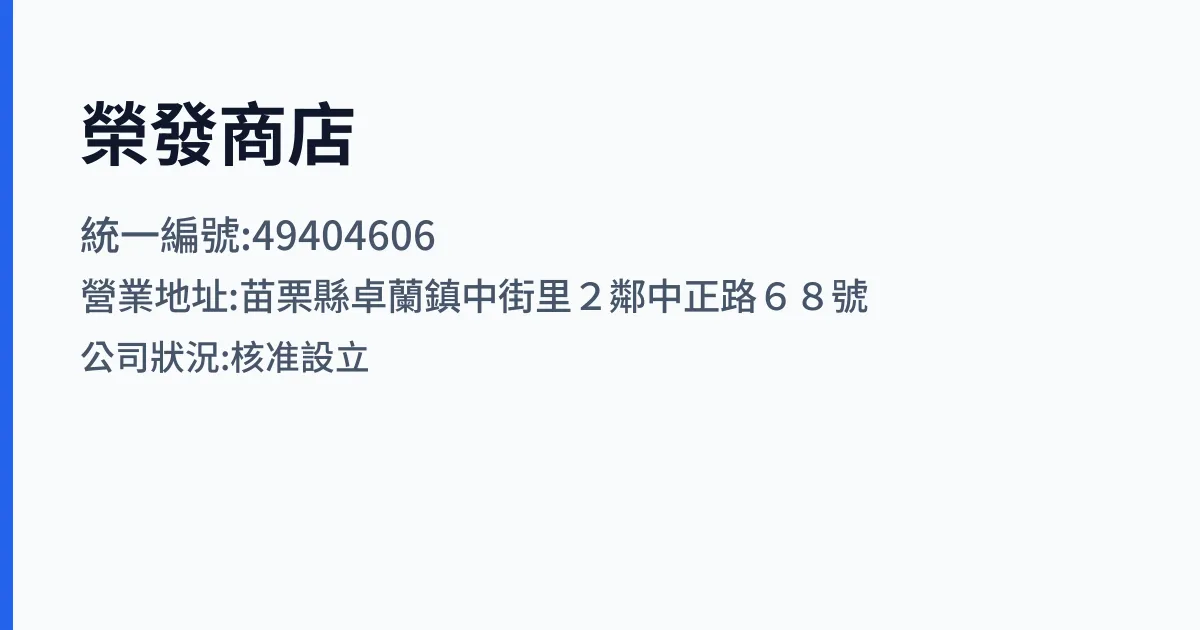 榮發商店 - 統編 49404606(苗栗縣) 公司登記資料與營業項目詳細圖表