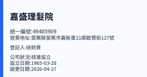 嘉盛理髮院的照片-統編 49405909(苗栗縣) 公司登記資料與營業項目詳細圖表