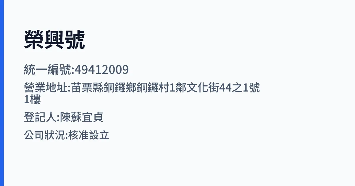 榮興號 - 統編 49412009(苗栗縣) 公司登記資料與營業項目詳細圖表