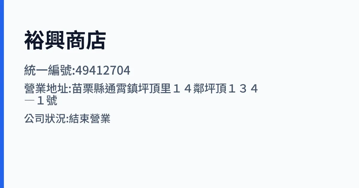 裕興商店 - 統編 49412704(苗栗縣) 公司登記資料與營業項目詳細圖表