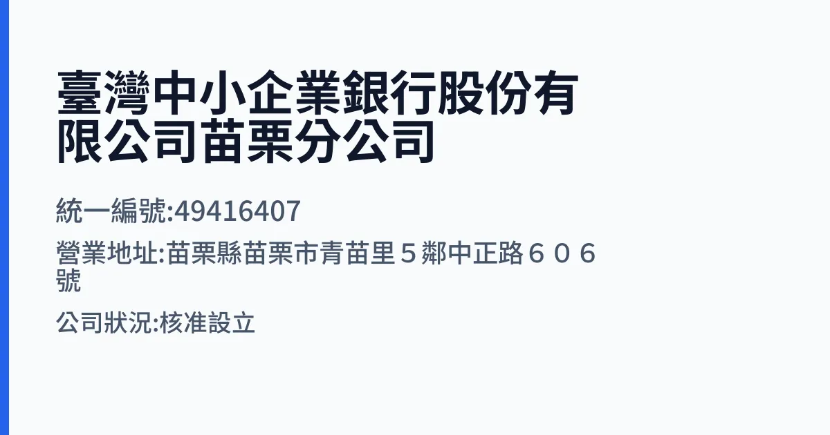 臺灣中小企業銀行股份有限公司苗栗分公司 - 統編 49416407(苗栗縣) 公司登記資料與營業項目詳細圖表