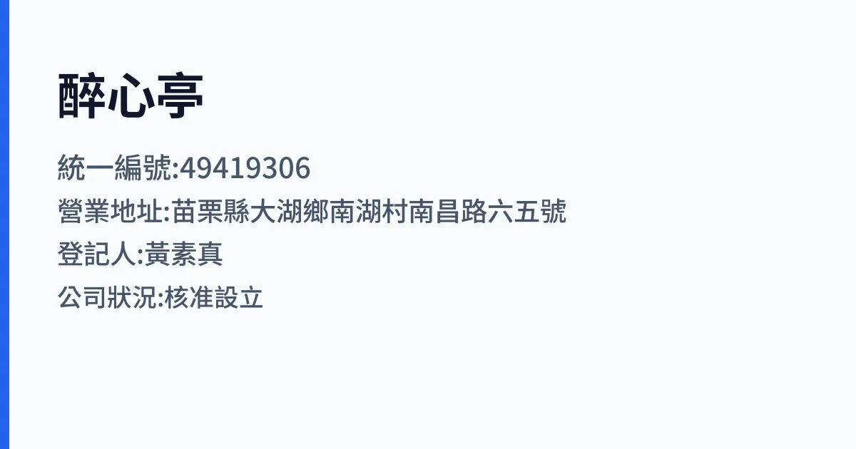 醉心亭 - 統編 49419306(苗栗縣) 公司登記資料與營業項目詳細圖表