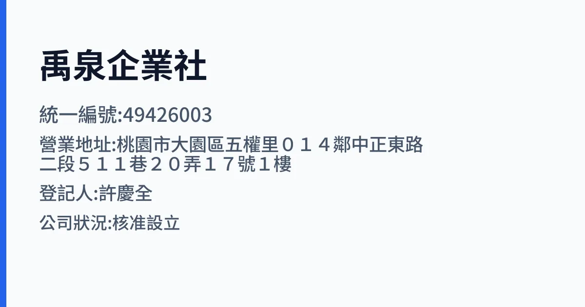 禹泉企業社 - 統編 49426003(桃園市) 公司登記資料與營業項目詳細圖表