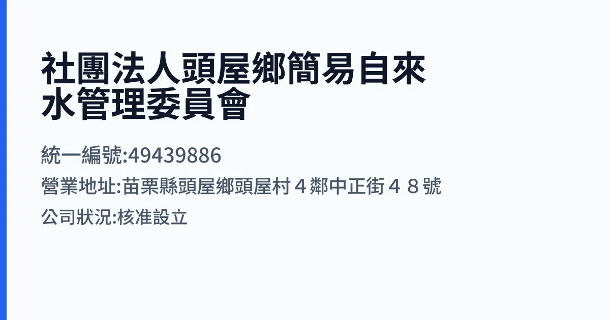 社團法人頭屋鄉簡易自來水管理委員會 - 統編 49439886(苗栗縣) 公司登記資料與營業項目詳細圖表