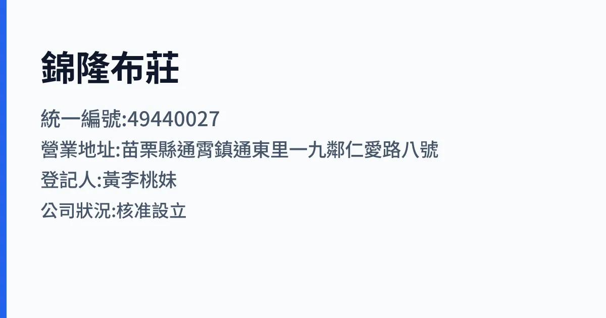 錦隆布莊 - 統編 49440027(苗栗縣) 公司登記資料與營業項目詳細圖表