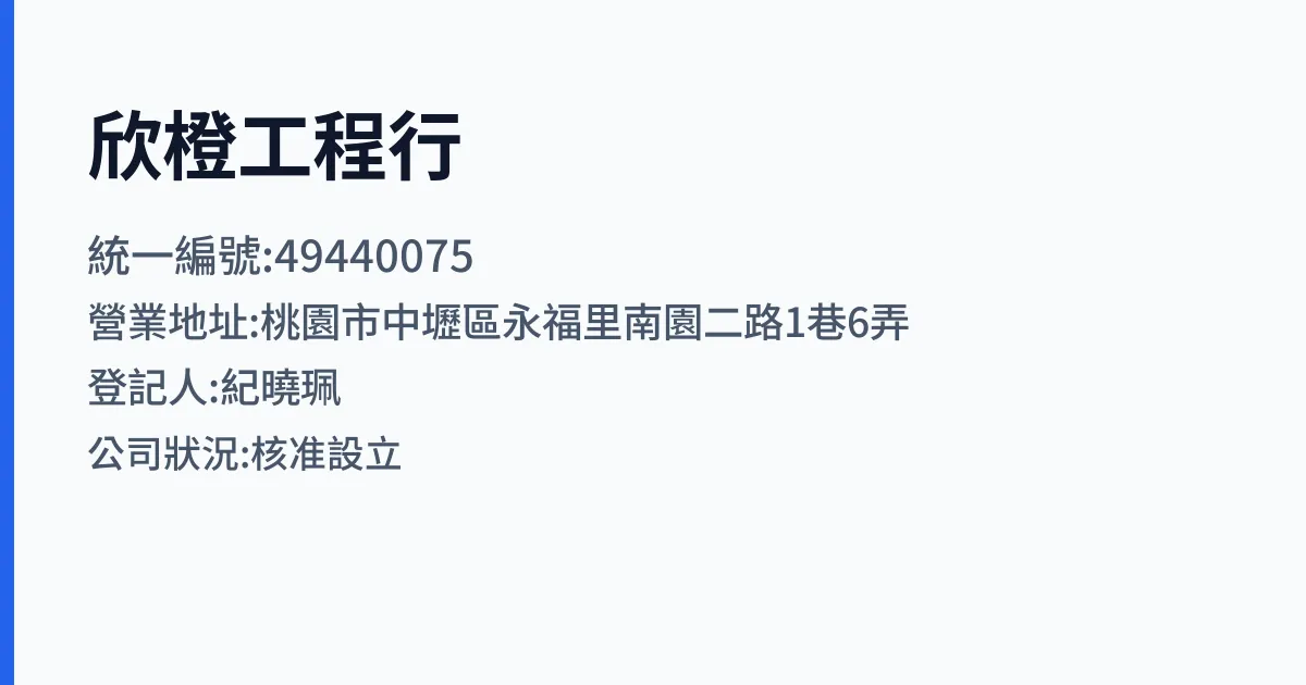 欣橙工程行 - 統編 49440075(桃園市) 公司登記資料與營業項目詳細圖表