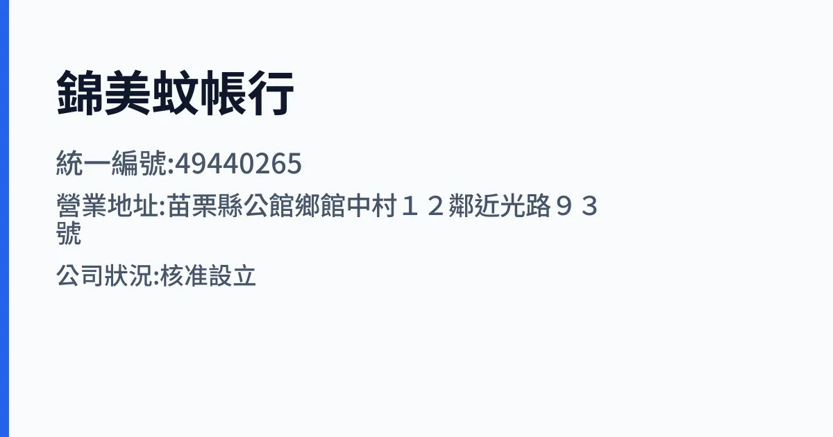 錦美蚊帳行 - 統編 49440265(苗栗縣) 公司登記資料與營業項目詳細圖表