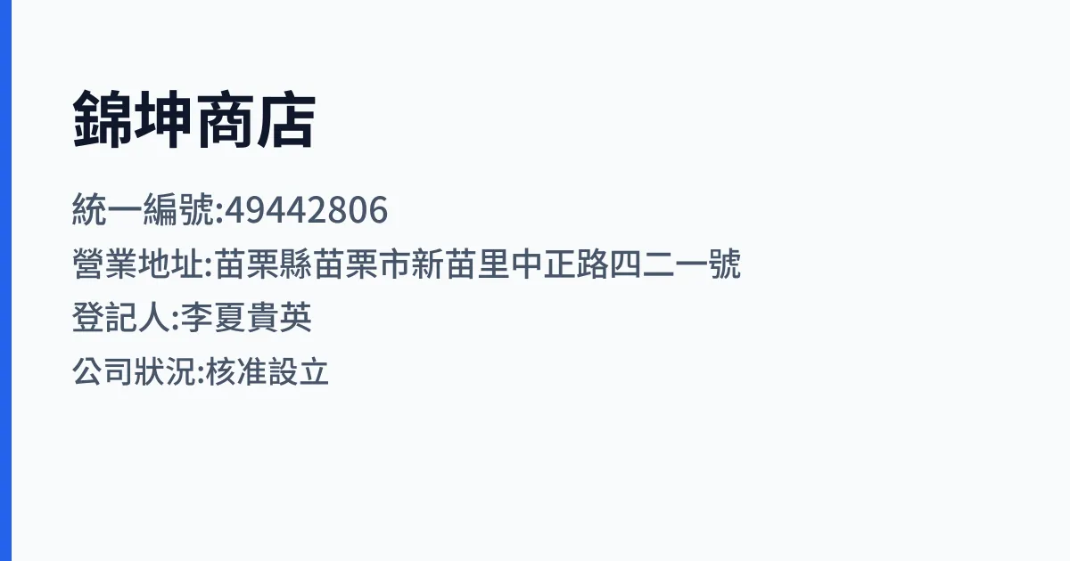 錦坤商店 - 統編 49442806(苗栗縣) 公司登記資料與營業項目詳細圖表