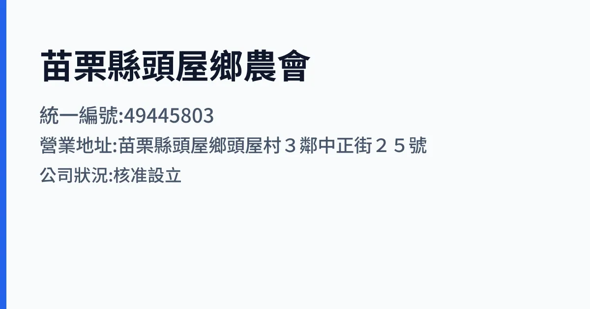 苗栗縣頭屋鄉農會 - 統編 49445803(苗栗縣) 公司登記資料與營業項目詳細圖表