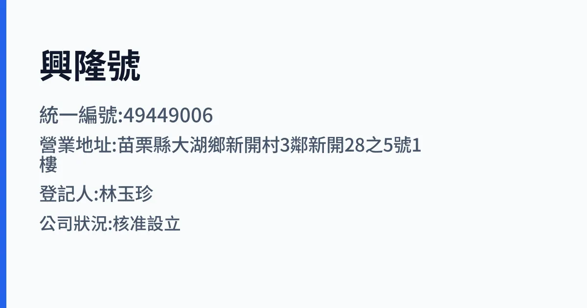 興隆號 - 統編 49449006(苗栗縣) 公司登記資料與營業項目詳細圖表