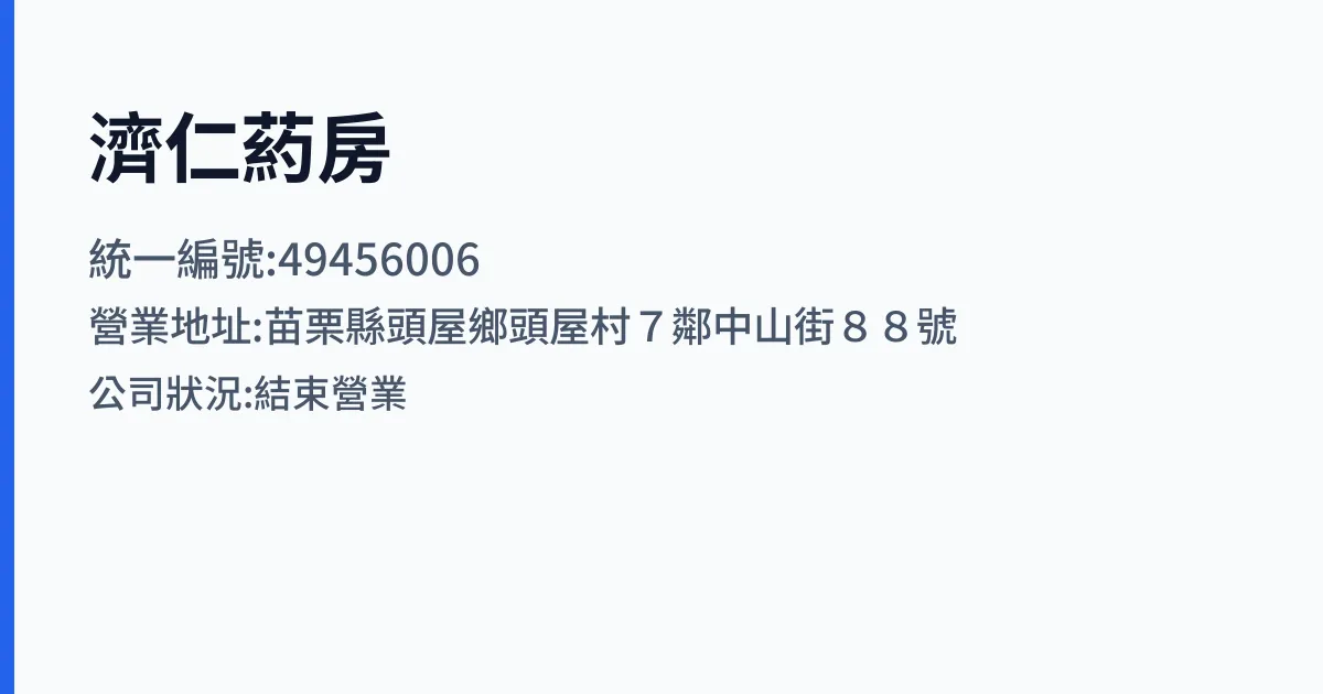 濟仁葯房 - 統編 49456006(苗栗縣) 公司登記資料與營業項目詳細圖表