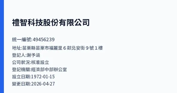 禮智科技股份有限公司的照片-統編 49456239(苗栗縣) 公司登記資料與營業項目詳細圖表
