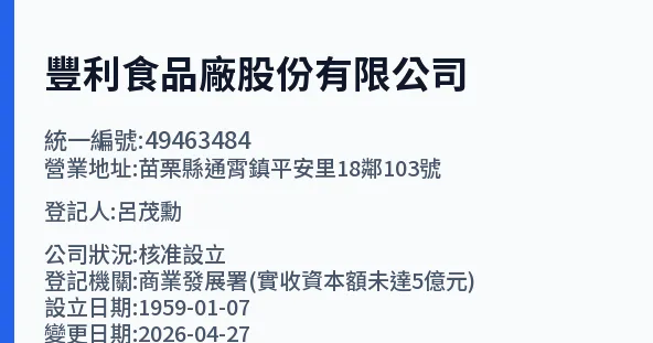 豐利食品廠股份有限公司的照片-統編 49463484(苗栗縣) 公司登記資料與營業項目詳細圖表