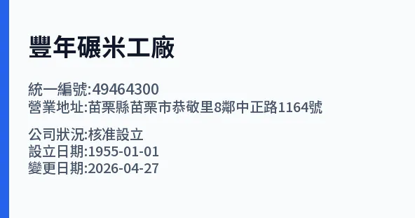 豐年碾米工廠的照片-統編 49464300(苗栗縣) 公司登記資料與營業項目詳細圖表