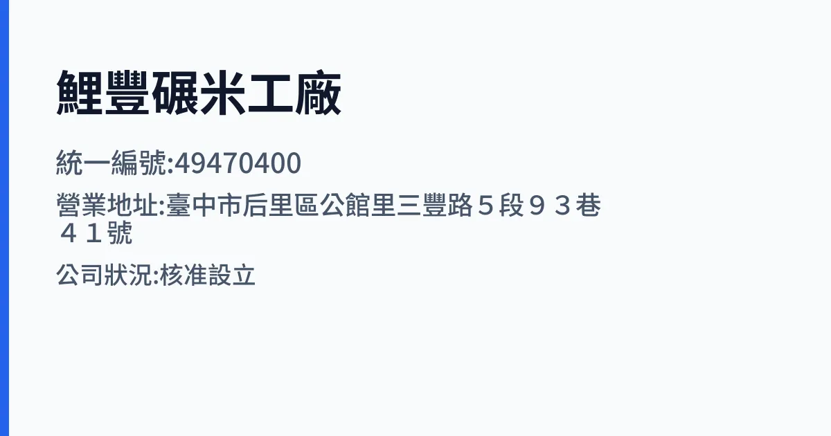 鯉豐碾米工廠 - 統編 49470400（臺中市） 公司登記資料與營業項目詳細圖表