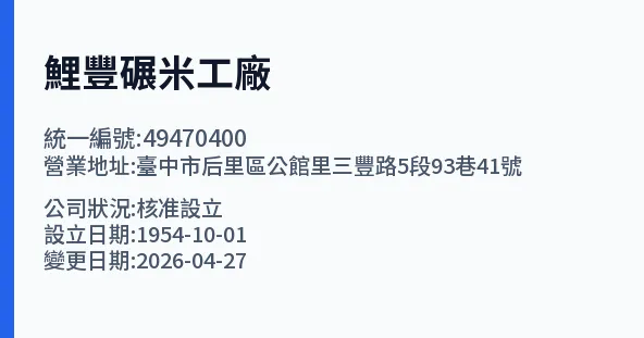 鯉豐碾米工廠的照片-統編 49470400(臺中市) 公司登記資料與營業項目詳細圖表