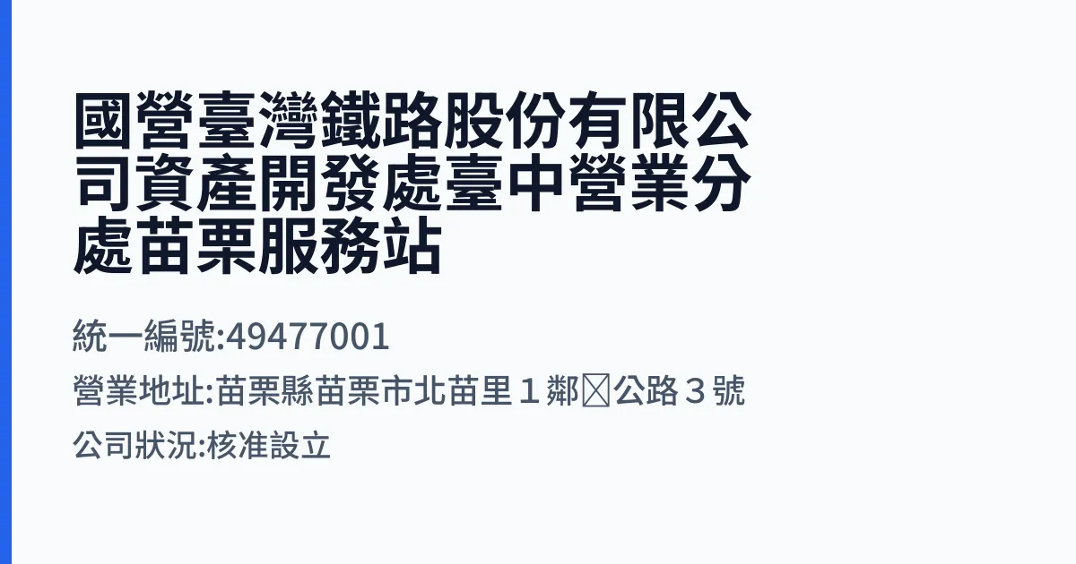 國營臺灣鐵路股份有限公司資產開發處臺中營業分處苗栗服務站 - 統編 49477001（苗栗縣） 公司登記資料與營業項目詳細圖表