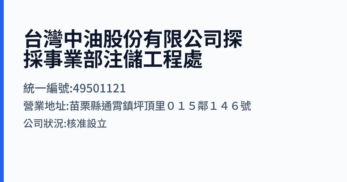 台灣中油股份有限公司探採事業部注儲工程處 - 統編 49501121(苗栗縣) 公司登記資料與營業項目詳細圖表